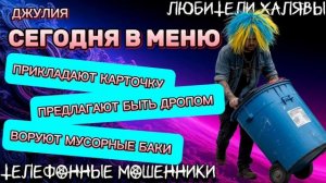 ДЖУЛИЯ. ПОДБОРКА РАЗГОВОРОВ | ТЕЛЕФОННЫЕ МОШЕННИКИ