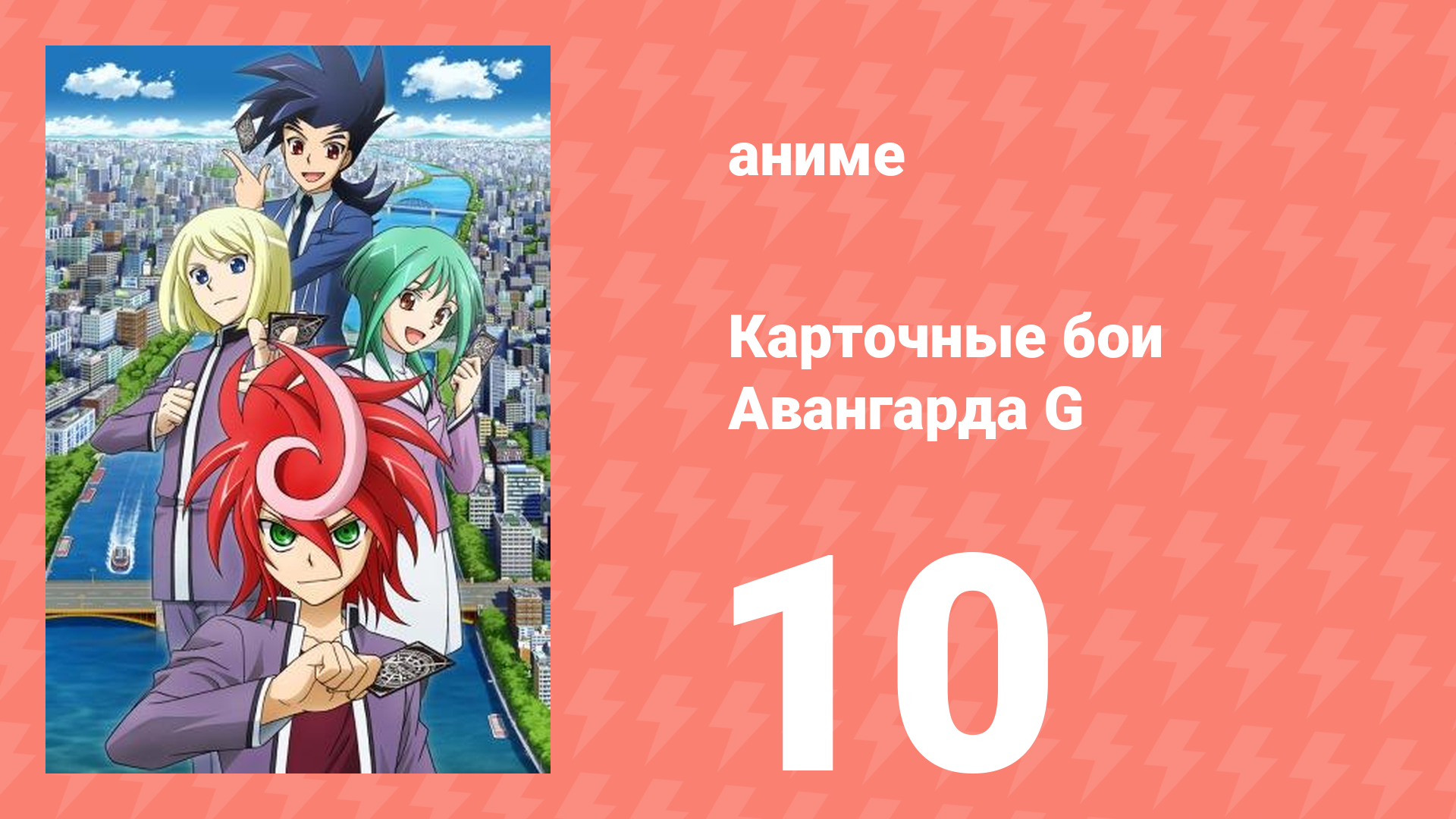 Карточные бои Авангарда G 10 серия (аниме-сериал, 2014)