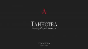 Таинства