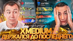 X Medium ДЕРЖАЛСЯ до ПОСЛЕДНЕГО - ФИНАЛ ТУРНИРА WARFACE
