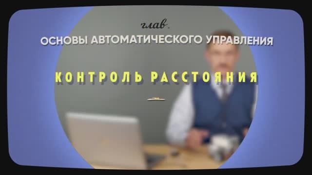 1.1 | Контроль расстояния до объекта | Уроки робототехники. Level 2