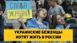 УКРАИНСКИЕ БЕЖЕНЦЫ ХОТЯТ ЖИТЬ В РОССИИ И ВСПОМИНАЮТ ОККУПИРОВАННЫЙ ХЕРСОН