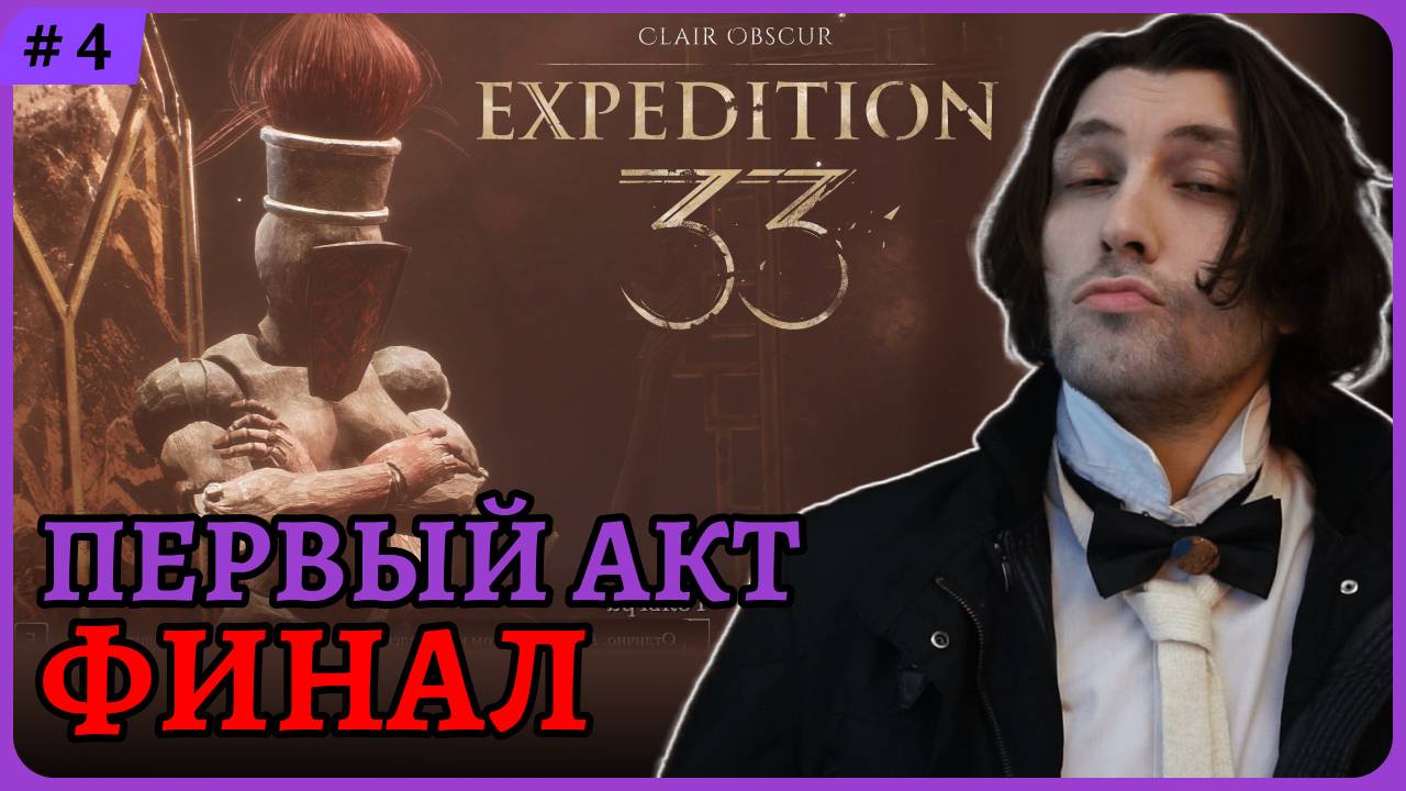 Финал 1 акта 😈 Clair Obscur: Expedition 33 стрим 4