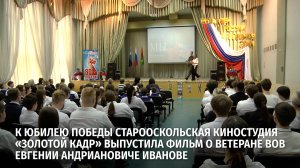 К юбилею Победы старооскольская киностудия «Золотой кадр» выпустила фильм о ветеране ВОв