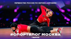 #СПОРТВЛОГ | Первенство России по фитнес-аэробике | Москва