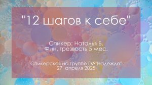 Спикерская, Наталья Б