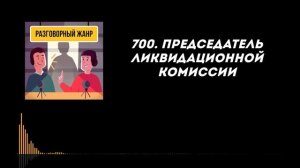 700. Председатель ликвидационной комиссии
