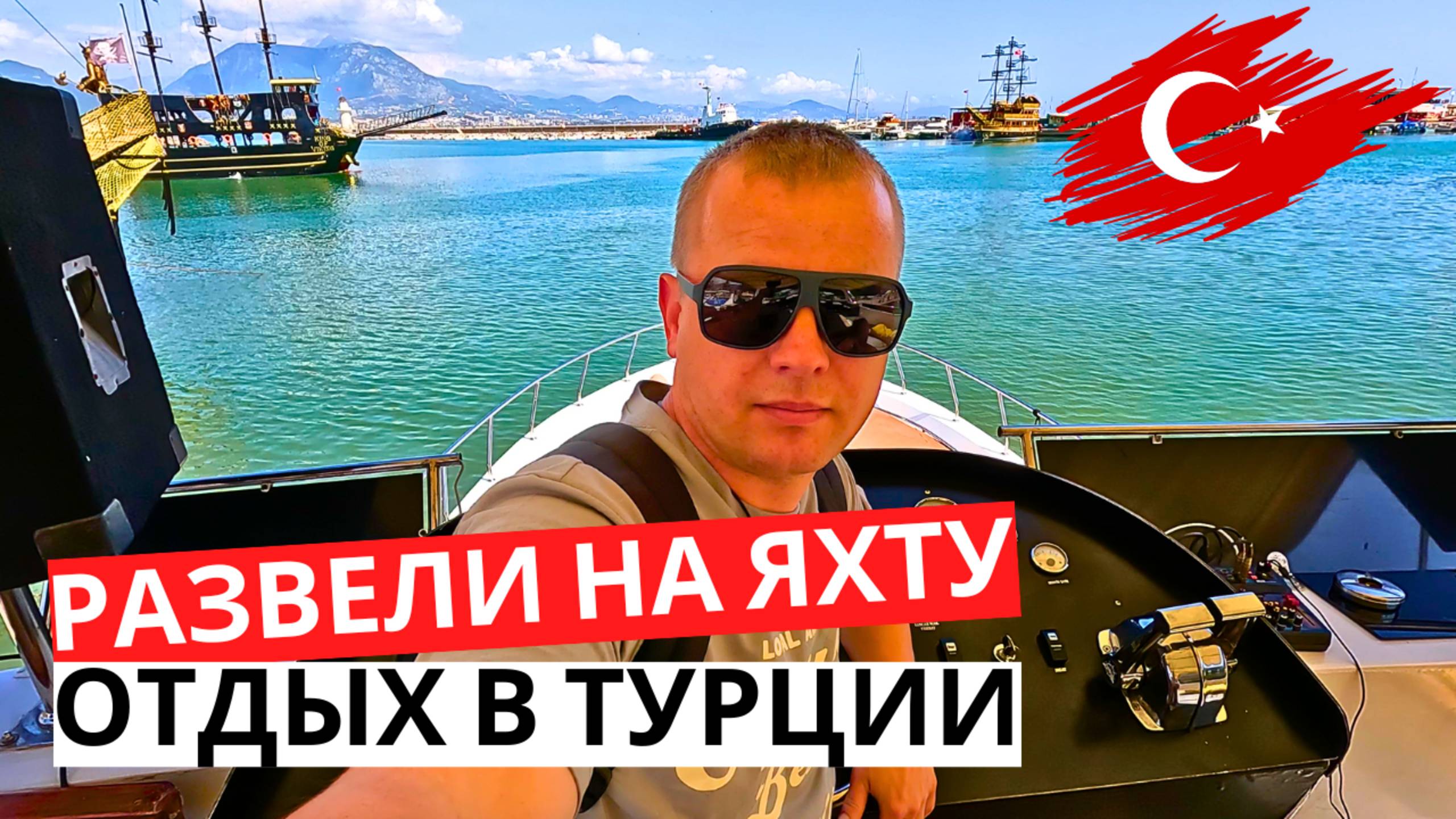 ТУРЦИЯ Сегодня! Развели на ЯХТУ! Катаемся на автобусе! ТУРЕЦКИЙ праздник!