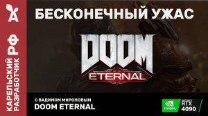Doom Eternal | Бесконечный ужас [RTX4090]