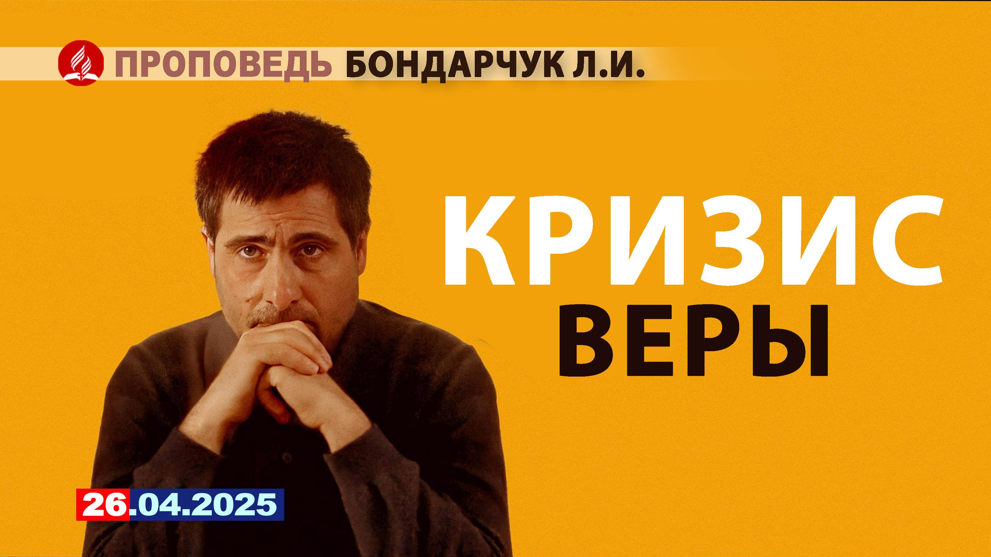 КРИЗИС ВЕРЫ. 26.04.2025 г. Проповедь - Бондарчук Л.И.