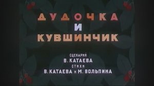 ⚜ Дудочка и Кувшинчик ⚜ Союзмультфильм, 1950