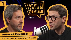 Творцы прилетели / Выпуск № 1