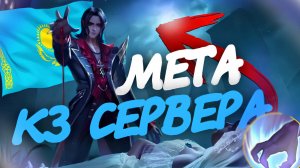 МЕТА КЗ СЕРВЕРА - ЛЕСНОЙ СЕСИЛИОН / ИМ ТЫ ТОЧНО УДИВИШЬ В MOBILE LEGENDS