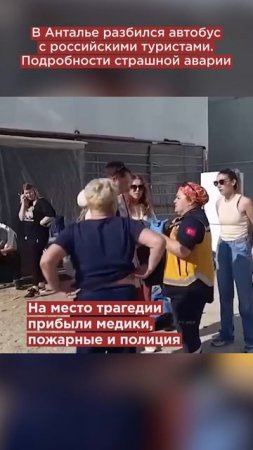 В Анталье разбился автобус с российскими туристами. Подробности страшной аварии