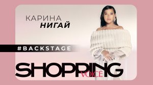 БЭКСТЕЙДЖ НОВОГО НОМЕРА ЖУРНАЛА VOICE SHOPPING С КАРИНОЙ НИГАЙ
