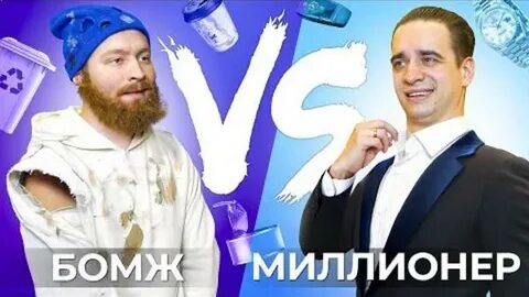 БОМЖ vs МИЛЛИОНЕРА