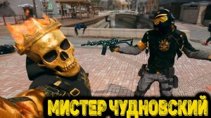 Call of Duty - Мистер Чудновский