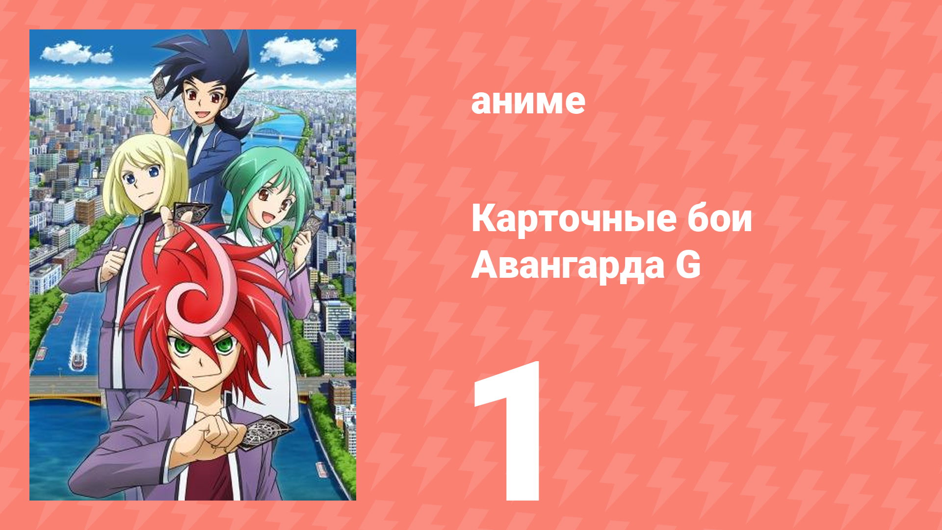 Карточные бои Авангарда G 1 серия (аниме-сериал, 2014)