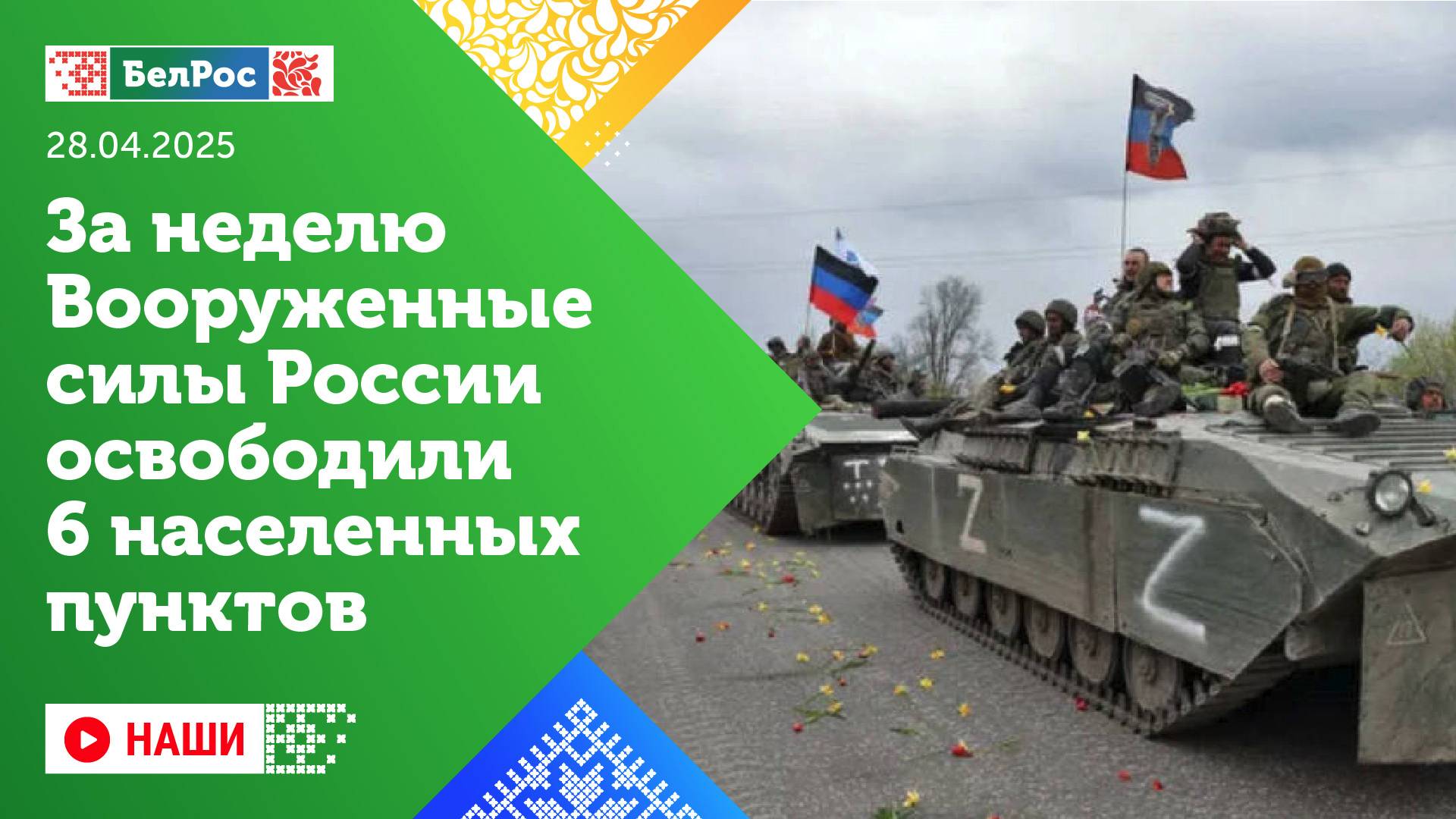 Наши | За неделю Вооруженные силы России освободили шесть населенных пунктов