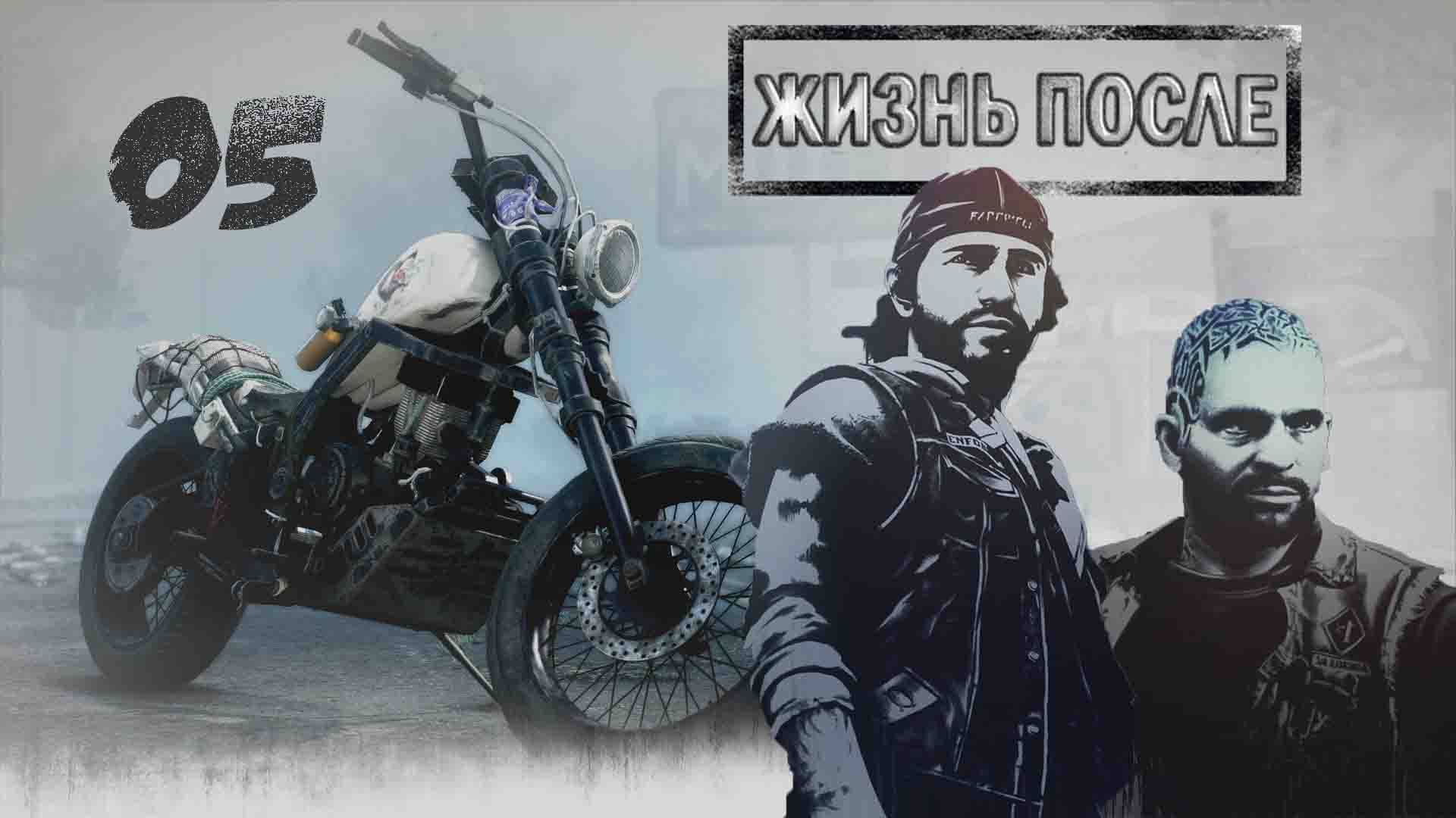 05. Жизнь после - Отголоски прошлого. (Выживание)