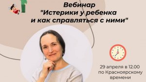 «Истерики у ребенка и как справляться с ними»[2025-04-29] Свентитская Н.И.