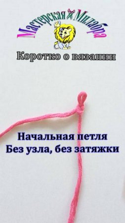 Начало вязания. Образование начальной петли без узла, без затяжки