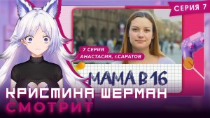Мама в 16, сезон 1 серия 7 | КРИСТИНА ШЕРМАН СМОТРИТ