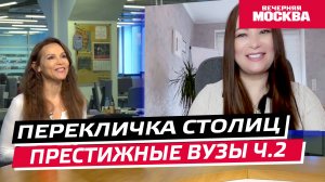 Престижные вузы (Часть 2) // Перекличка столиц