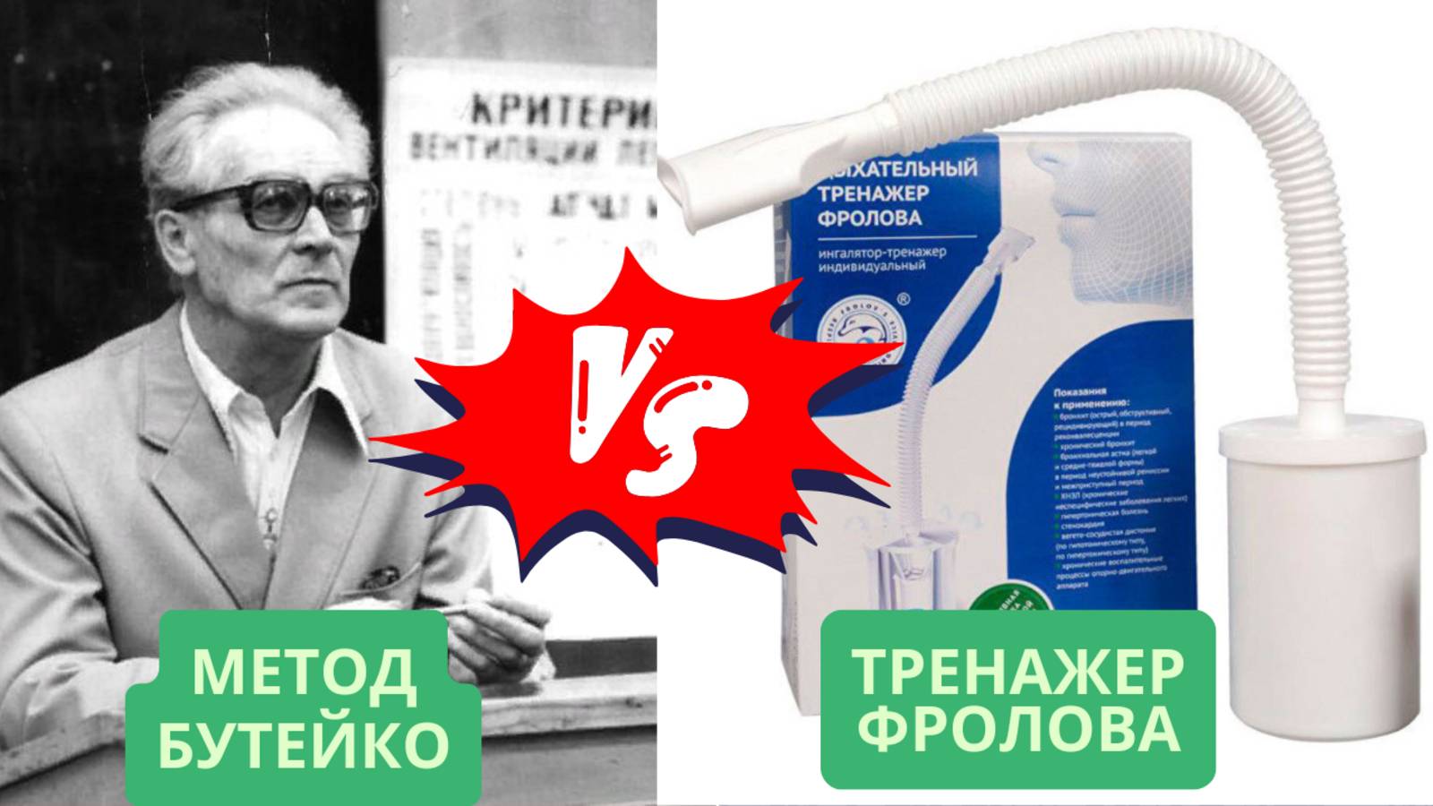 Метод Бутейко или тренажер Фролова