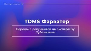 TDMS Фарватер. Передача документов на экспертизу. Публикации