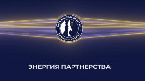 Энергия партнерства