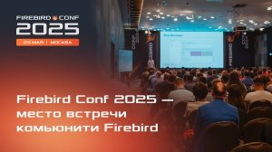 Firebird Conf 2025 — место встречи комьюнити Firebird