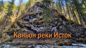 Каньон реки Исток, Кемеровская область, 25 апреля 2025 г.