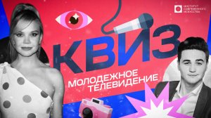 ИСИ—2025. КВИЗ на тему «Телевидение»