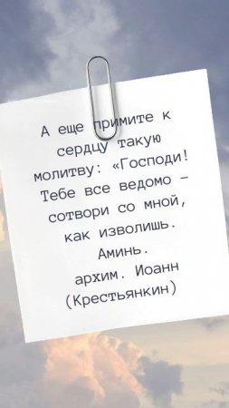 А еще примите к сердцу такую молитву