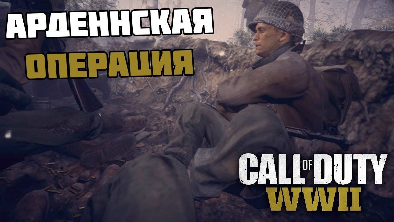 Прохождение Call of Duty: WWII — Часть 9:Арденнская операция.