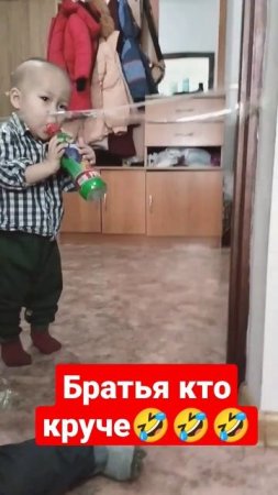 Братья кто круче и старше?🤣🤣🤣 #смешные #приколы #cutebaby #baby #дети