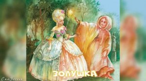 Сказка Золушка АудиоСказка |русские|народные|детские|рассказ|Сказка|онлайн|мультфильм|