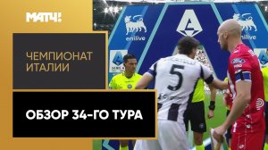 Чемпионат Италии. Обзор 34-го тура