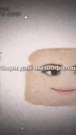 Эври ам шофалин...#Shorts #юмор #Youtube #shorts #Fantik #Кола #хлеб