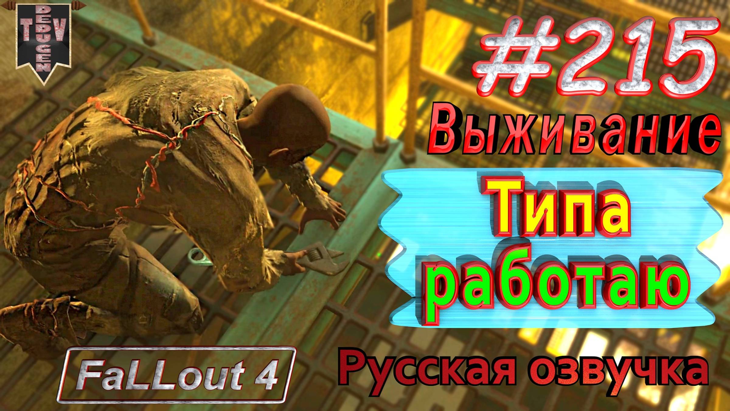 Типа работаю. Fallout 4. #215. Прохождение. Выживание. Русская озвучка.