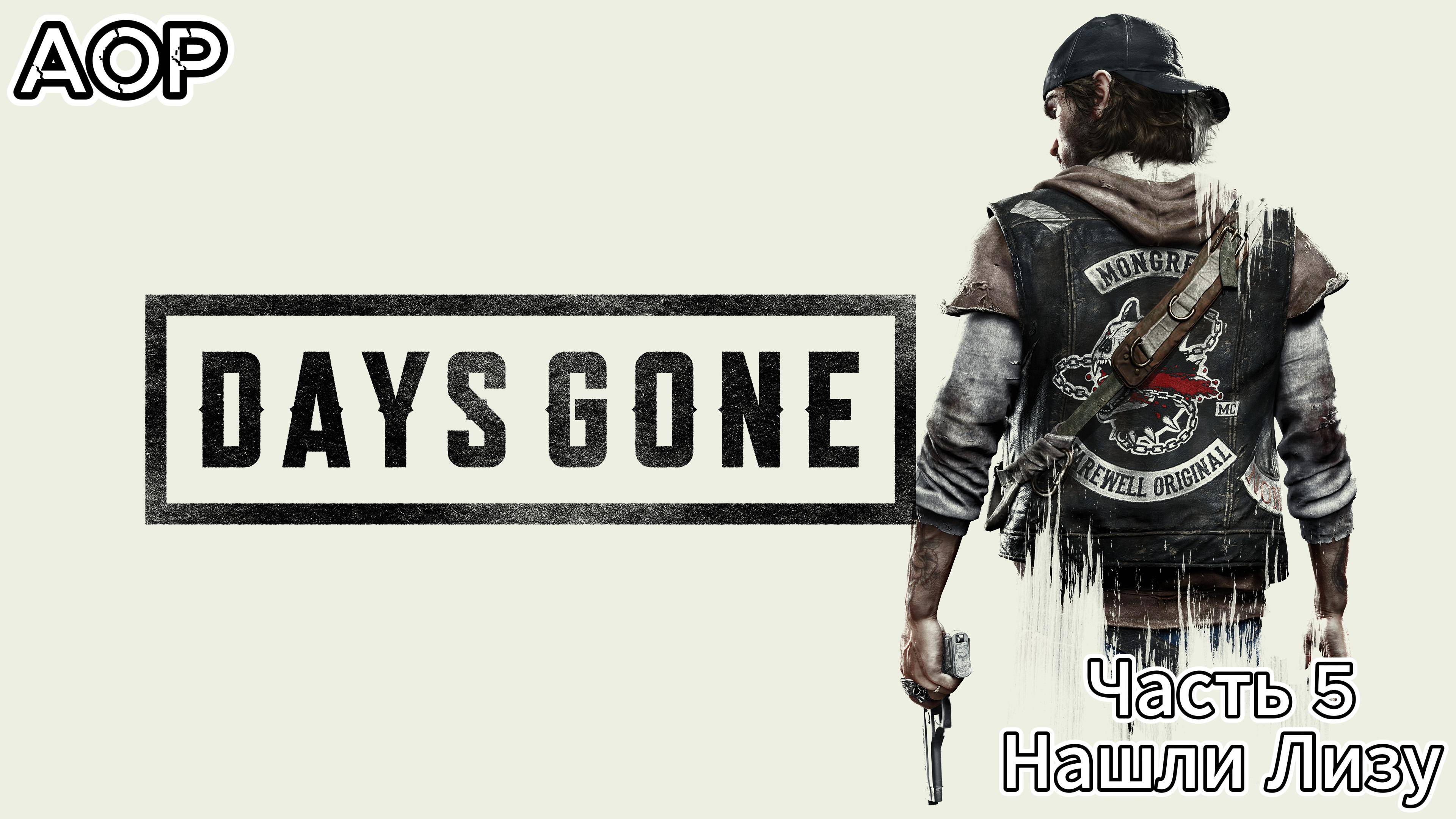 Прохождение Days Gone ➤ Часть 5 ➤ Нашли Лизу ➤ На русском [ПК]