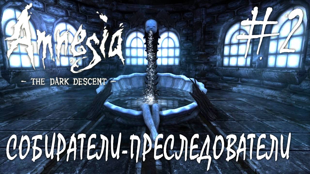 Amnesia The Dark Descent #2 СОБИРАТЕЛИ-ПРЕСЛЕДОВАТЕЛИ