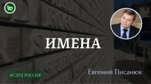 Тема: Имена || Евгений Писанюк