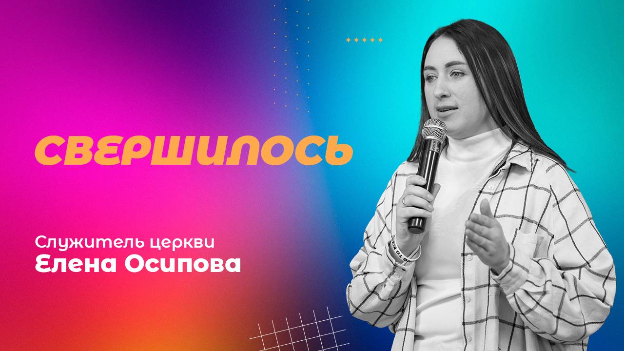 СВЕРШИЛОСЬ - служитель церкви Елена Осипова  | 27 апреля 2025 г.