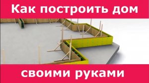 Как построить монолитный дом своими руками