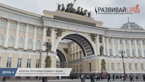 Арт-Экспедиция в Петербург (День 4): Эрмитаж - экспозиция "Главного штаба"