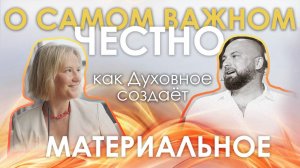 Как Духовное "создает" материальное