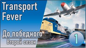 Transport Fever/До победного #1 - Продуктовое снабжение