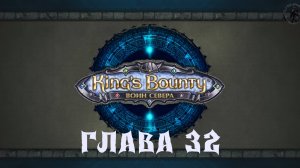 King's Bounty: Воин севера. Алтари стихий (часть 32)